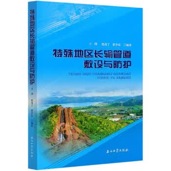 特殊地区长输管道敷设与防护
