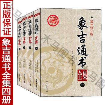 全4册象吉通书全集白话解读易学易懂择吉择日周易风水择吉选日选课嫁娶安葬宜忌