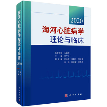 海河心脏病学理论与临床 2020