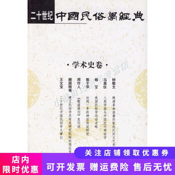二十世纪中国民俗学经典学术史卷
