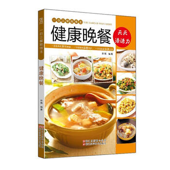 一日三餐我做主--健康晚餐【正版图书，放心下单】