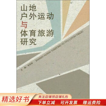 山地户外运动与体育旅游研究 韦宗林