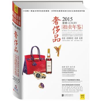 2015年全球品拍卖年鉴 《拍卖年鉴》编辑部,郭颖、康威凯审 9787550246676 北京联合出