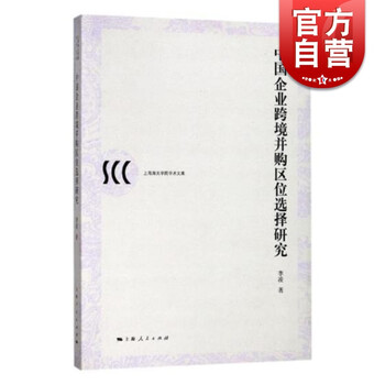 中国企业跨境并购区位选择研究(上海海关学院学术文库)  上海人民出版社