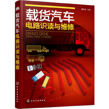 载货汽车电路识读与维修 【正版图书，放心购买】