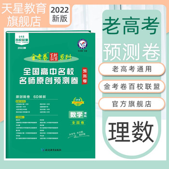 【科目自选】新高考全国卷版 天星教育金考卷2022百校联盟高考预测卷名校名师原创预测卷 数学理科 全国卷   预测卷