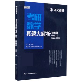 考研数学真题大解析(数学2标准版2006-2020新版)