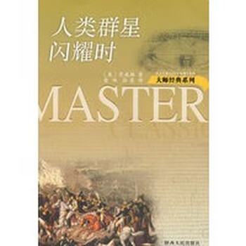 人类群星闪耀时 大师经典系列
