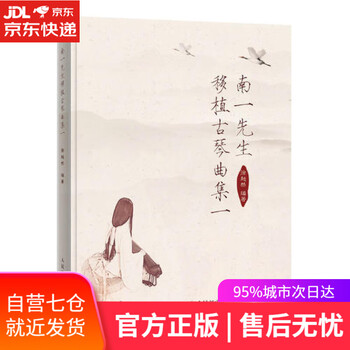 【正版图书】南一先生移植古琴曲集一