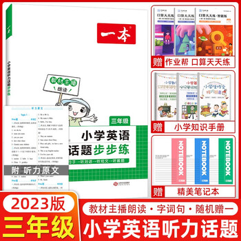 自选】2022-2023版一本小学阅读训练100篇语文英语一二三四五六年级小学英语听力话题步步练小学阅读专项训练 小学英语听力话题步步练 三年级