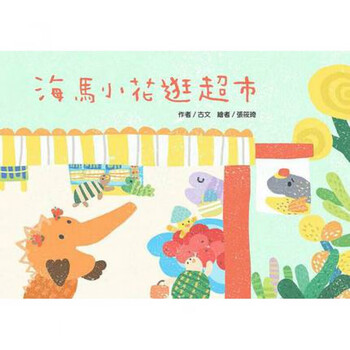 台版 海马小花逛市 儿童课外读物启发想像力探索海底市奇妙场景认识海底动植物少儿趣味