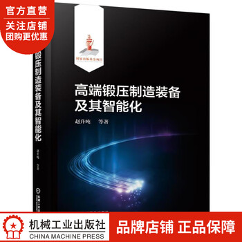 高端锻压制造装备及其智能化 赵升吨8059857