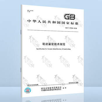 全新正版 GB/T 37239-2018 笔迹鉴定技术规范
