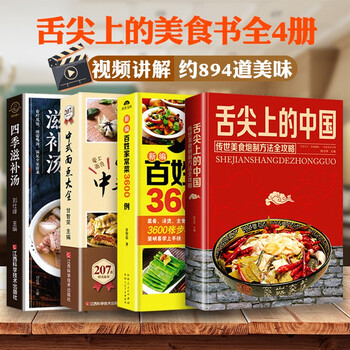 【系列自选】舌尖上的中国 +舌尖上的世界全4册特色菜谱食谱书籍做菜美食书籍大全 百姓家常菜3600例 菜谱套装4册