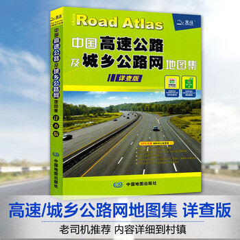 全新中国高速公路及城乡公路网地图集详查版 全国交通旅游地图集 全图高速公路国道省道县乡道公路网详图