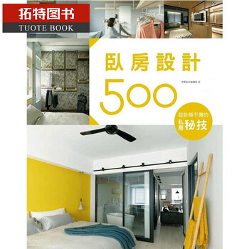 预售 设计师不传的私房秘技卧房设计500麦浩斯台版书籍 图书