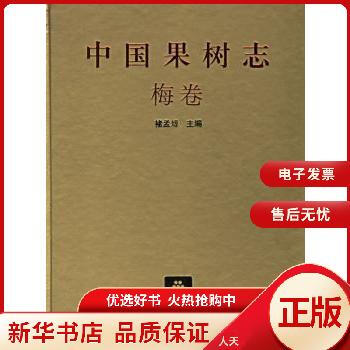 中国果树志:梅卷【人天】 全新正版