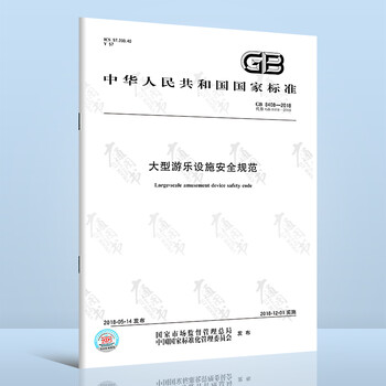 全新正版GB 8408-2018大型游乐设施安全规范
