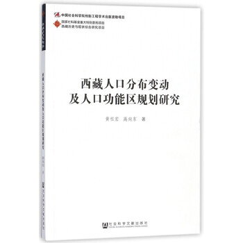 西藏人口分布变动及人口功能区规划研究
