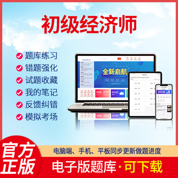 羿文教育电子版题库2022年初级经济师考试题库软件经济基础知识工商管理人力资源金融财政税收建筑与房地 在线版题库 (财政税收+经济基础知识)