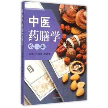 中医药膳学(第2版)