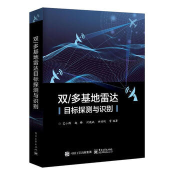 双\多基达目标探测与识别 者_艾小锋赵锋刘晓斌田瑞琦责_ 电子与通信 9787121395048