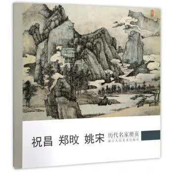 祝昌郑旼姚宋/历代名家册页