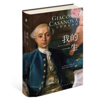 我的一生:卡萨诺瓦自传【正版图书】