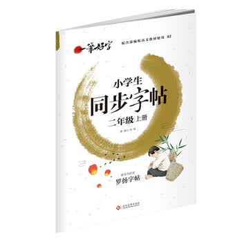 二年级上册练字贴 同步字帖练字本语文书同步训练字帖控笔训练字帖钢笔铅笔圆珠笔练字神器小学生课外书