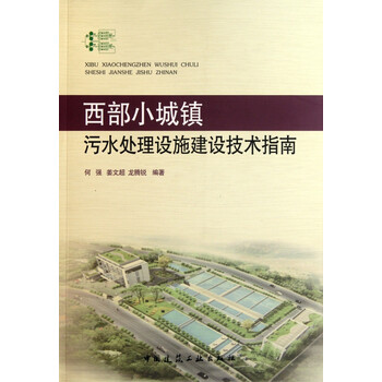 西部小城镇污水处理设施建设技术指南
