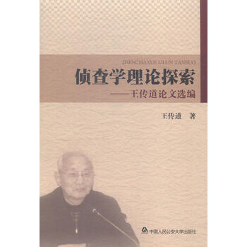 侦查学理论探索-王传道论文选编 王传道 法律 9787565320507