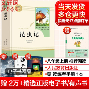 【套装/单本可选】人教版 八年级上册/下册初中生读物初二必读课外阅读书籍书目原著无删减版 人民教育出版社 八年级上册 昆虫记【定价34.8】