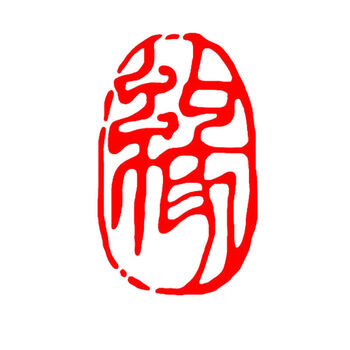 篆刻石料闲章书画成品印章椭圆形书法章国画古风书法作品闲章引首章 xz-063缘 青田石3*1.5厘米