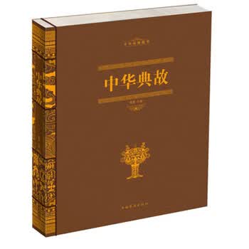 中华典故(线装)【正版图书 放心购买】