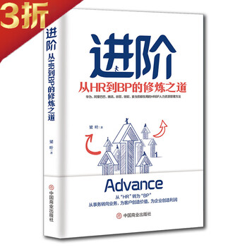 【3折包邮】进阶：从HR到BP的修炼之道