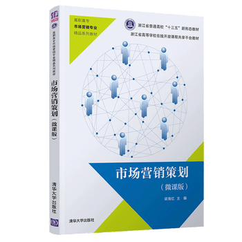 市场营销策划微课版 梁海红 清华大学