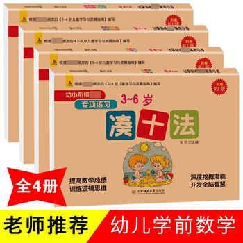 幼小衔接一日一练数学思维训练4册大班凑十法破十法习题借十法学前班教材练习册全套分解组成 【全4册】凑十法+借十法+分解与组成+时间与人民币