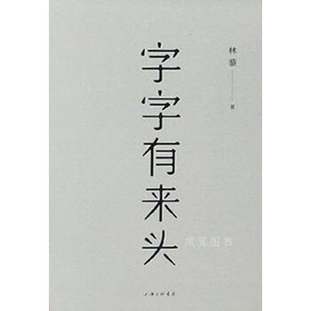 字字有来头（共5册） 林藜著 上海三联书店