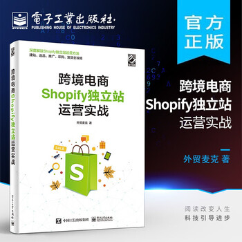 跨境电商Shopify独立站运营实战