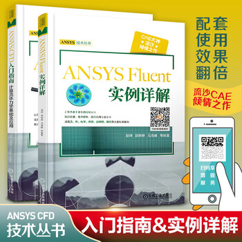 【流沙CAE】ANSYS CFD 入门指南 计算流体力学基础及应用+ANSYS Fluent 实例详
