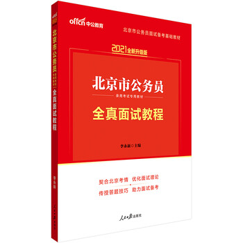 中公教育2021北京市公务员录用考试教材：全真面试教程（全新升级）