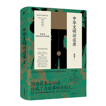 中华文明访谈录 张泉