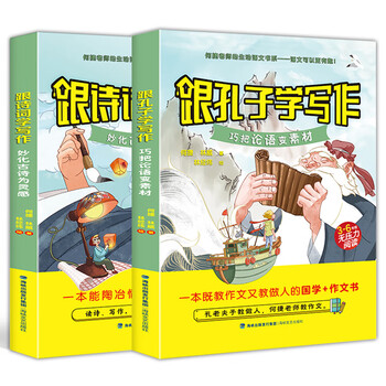 何捷老师的生动语文系-跟孔子学写作/跟诗词学写作（全2册）