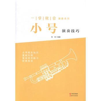 小号演奏技巧 张剑 音乐 9787514330298