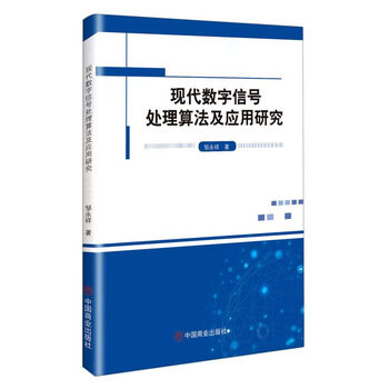 现代数字信号处理算法及应用研究邹永祥 中国商业出版社 9787520817547