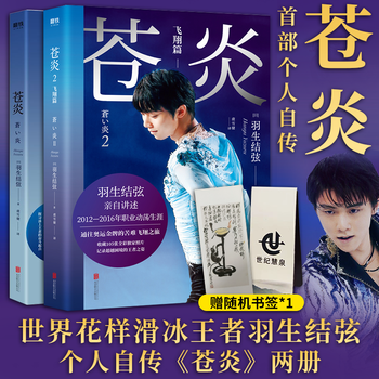 现货包邮 苍炎1+2飞翔篇（世界花样滑冰王者羽生结弦首部个人自传）