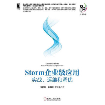 Storm企业级应用:实战、运维和调优 马延辉,陈书美　等著【正版书】