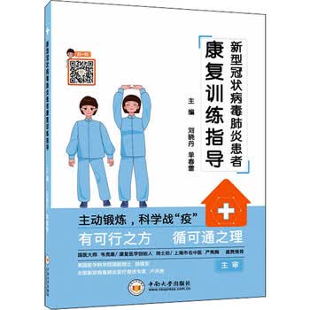 新型冠状病毒肺炎患者康复训练指导