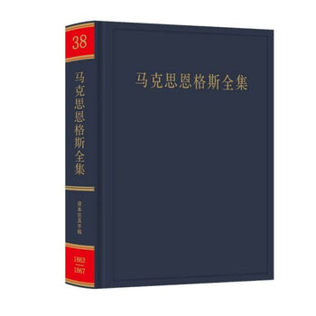 马克思恩格斯全集(38)(精)