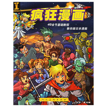   疯狂漫画9787102036410人民美术